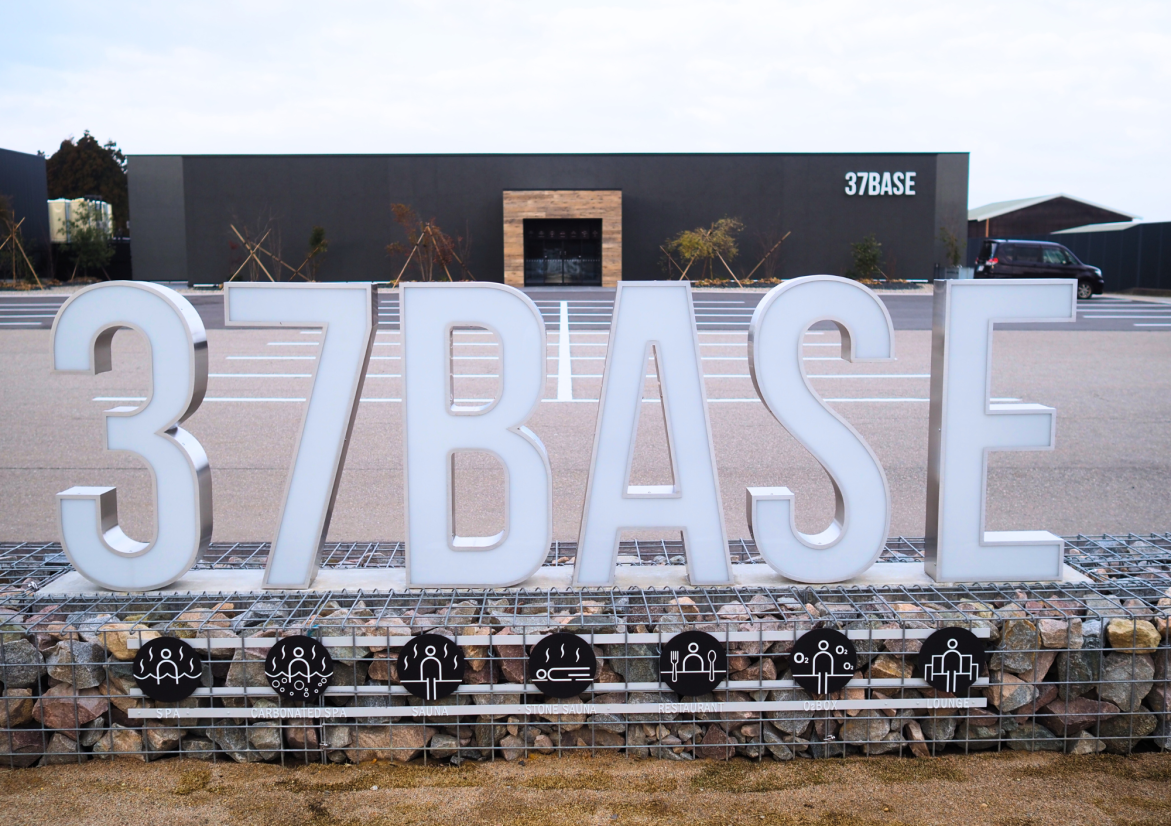 【NEW】温浴施設「37BASE」は3世代が集う南砺市の最先端スポット！ | ふぉとやまライター | 【公式】富山県の観光/旅行サイト「とやま観光ナビ」