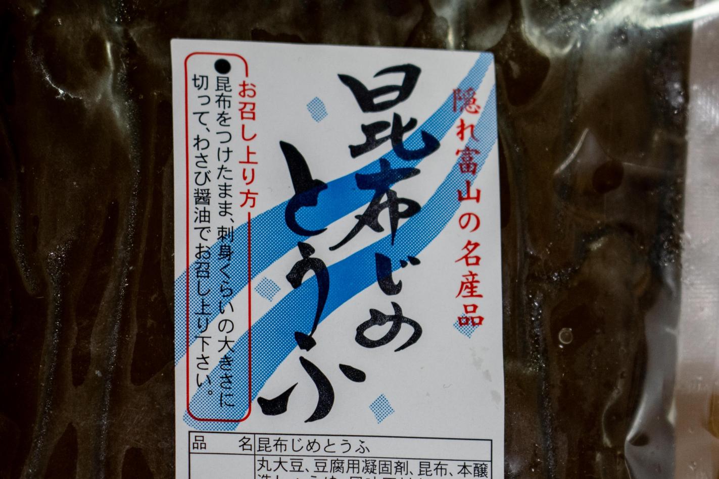 隠れ富山の名産品「昆布じめ とうふ」珍しい昆布締め商品！ | ふぉとやまライター | 【公式】富山県の観光/旅行サイト「とやま観光ナビ」