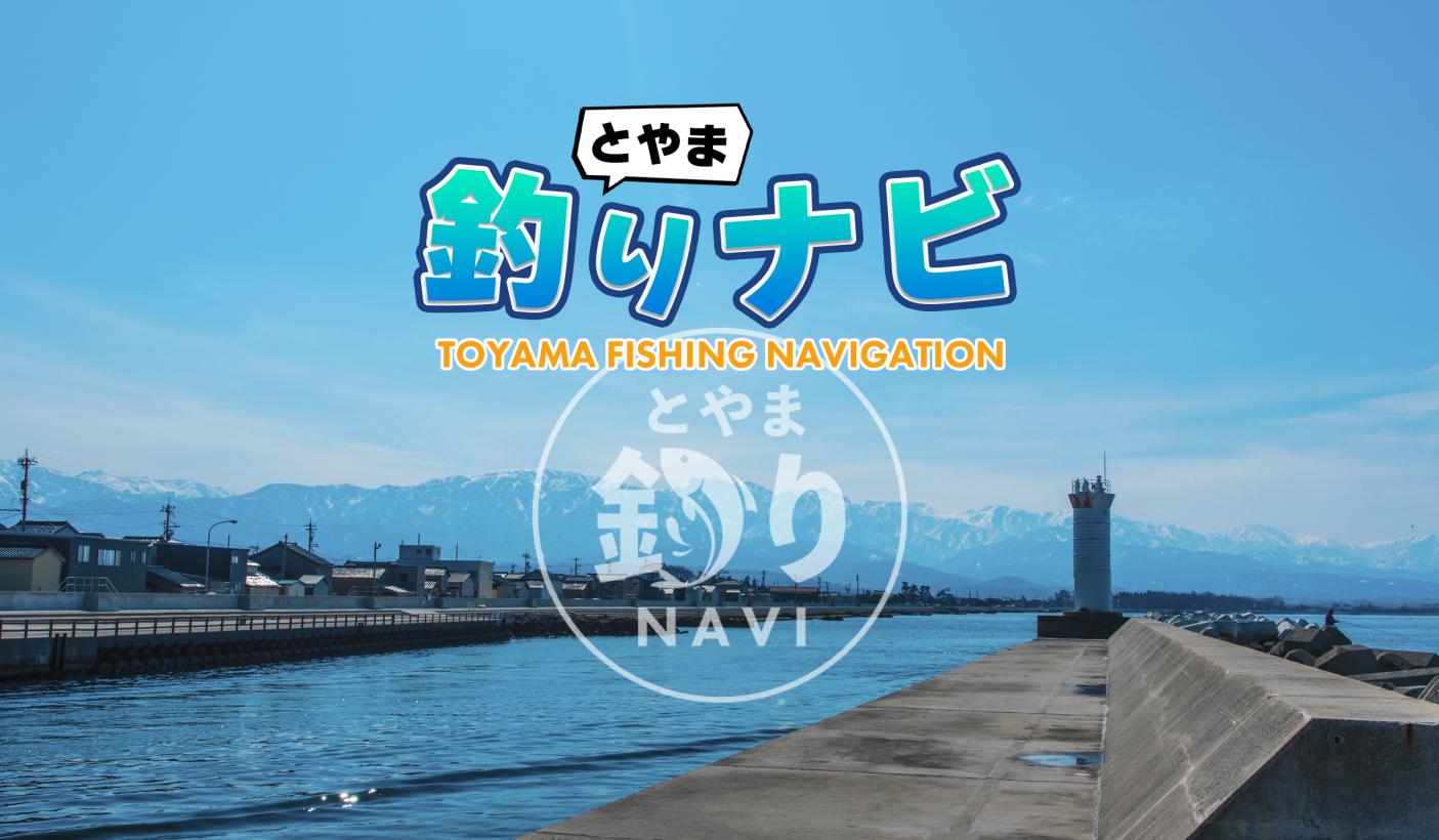 富山湾をめぐる！とやま釣りナビ | 特集 | 【公式】富山県の観光/旅行サイト「とやま観光ナビ」