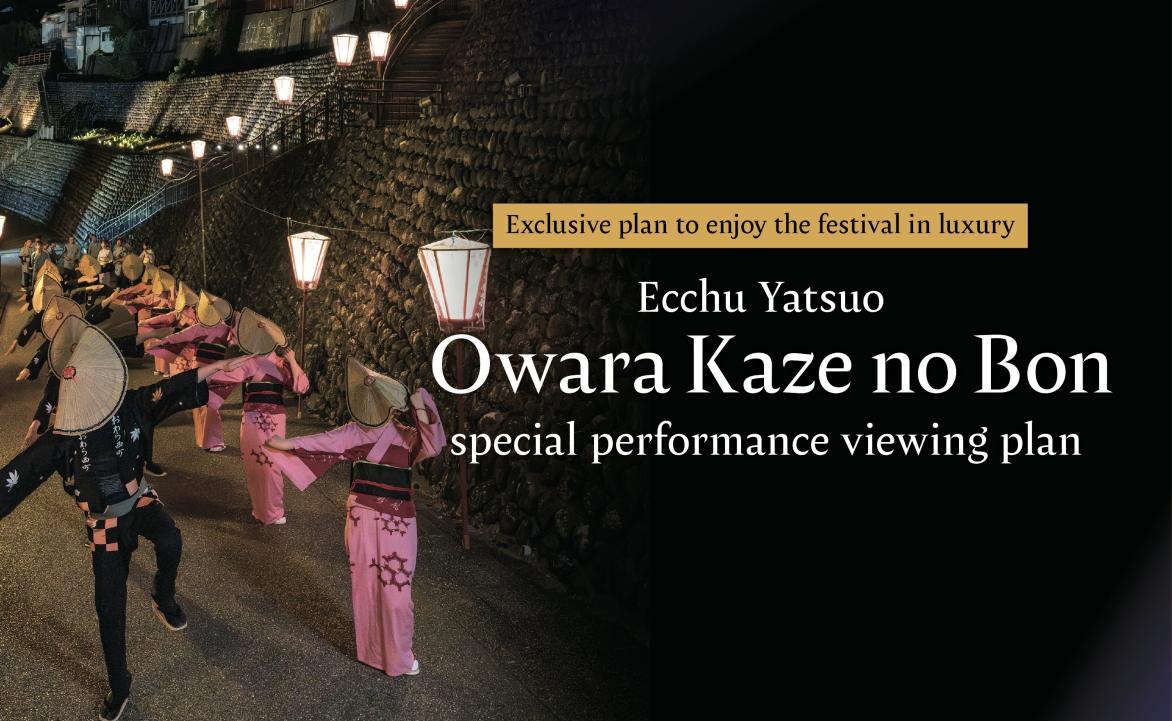 Ecchu Yatsuo Owara Kaze no Bon special performance viewing plan ...